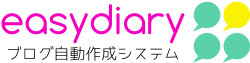 トップ | easydiary ブログ自動作成システム